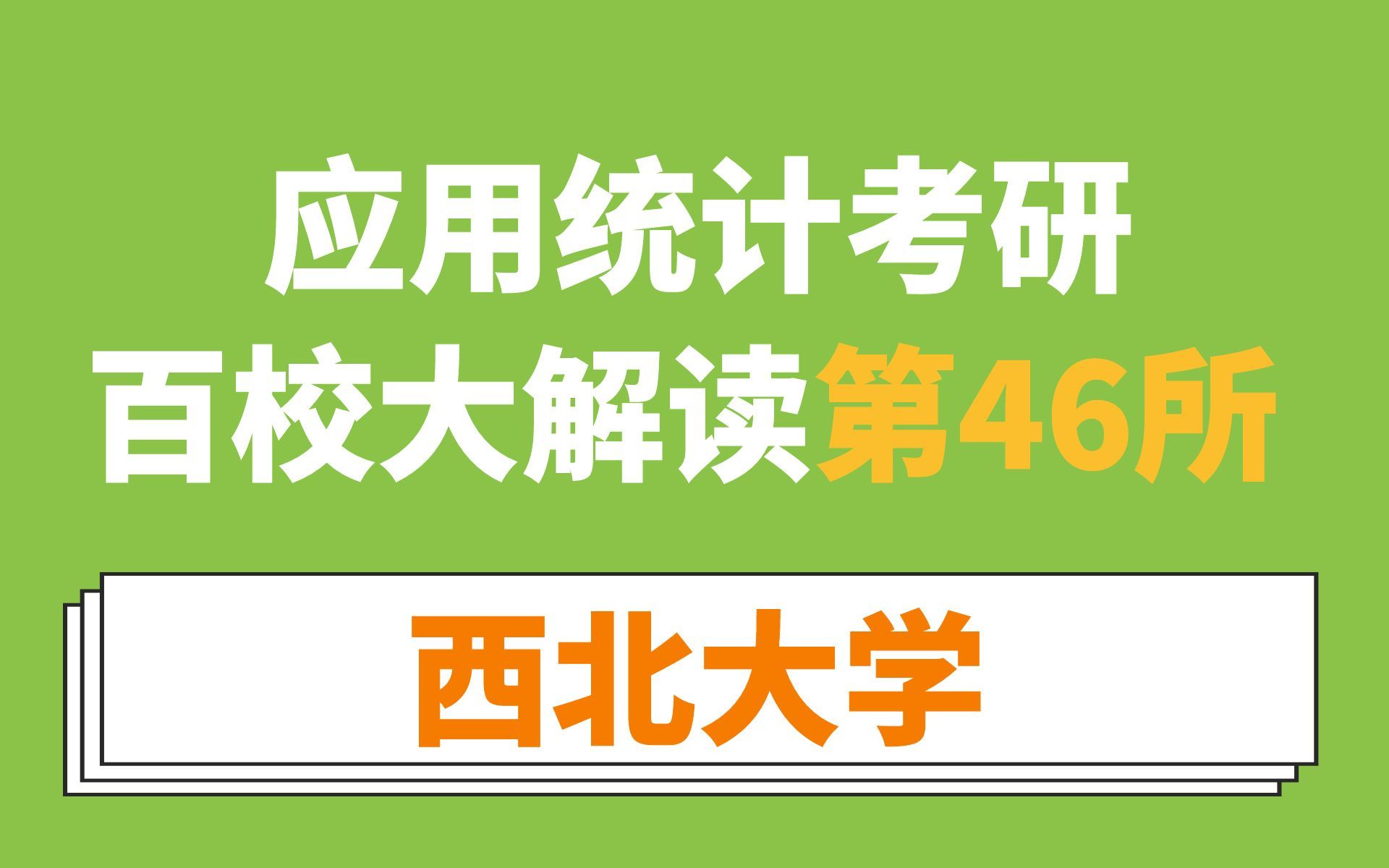 西北大学应用统计考情分析(读3年、学校不错、复试淘汰略多、越来越...