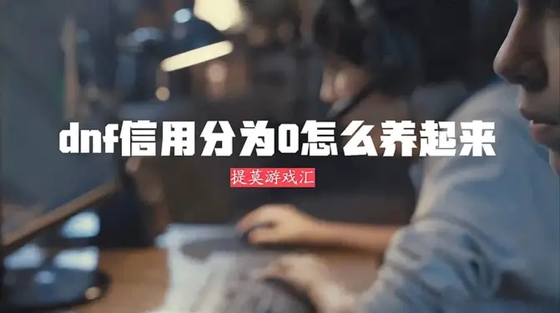 dnf信用分为0怎么养起来