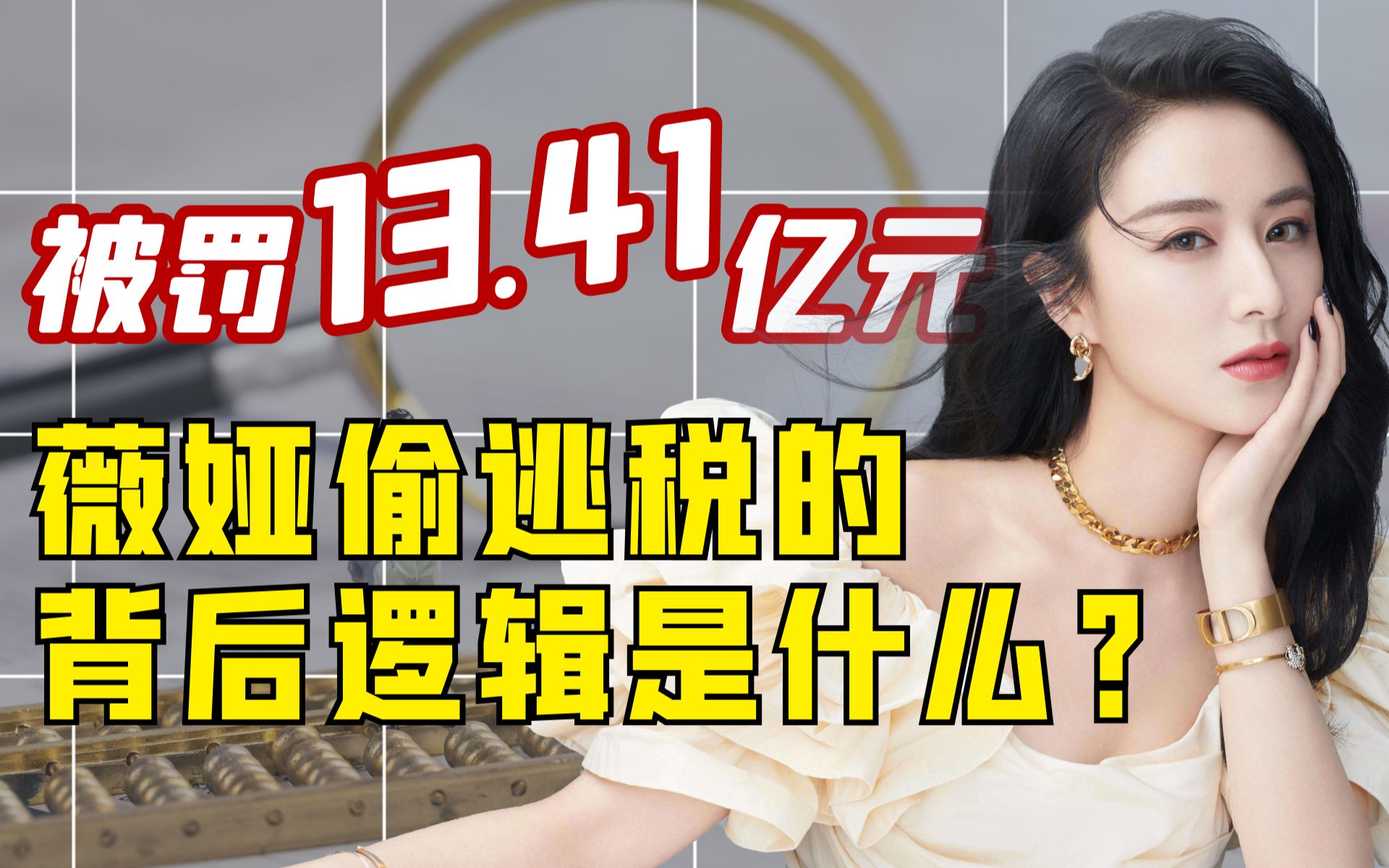 被罚13.41亿、1.06亿,薇娅、邓伦偷逃税的背后逻辑是什么?