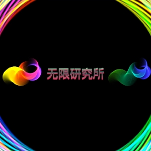 无限研究所 