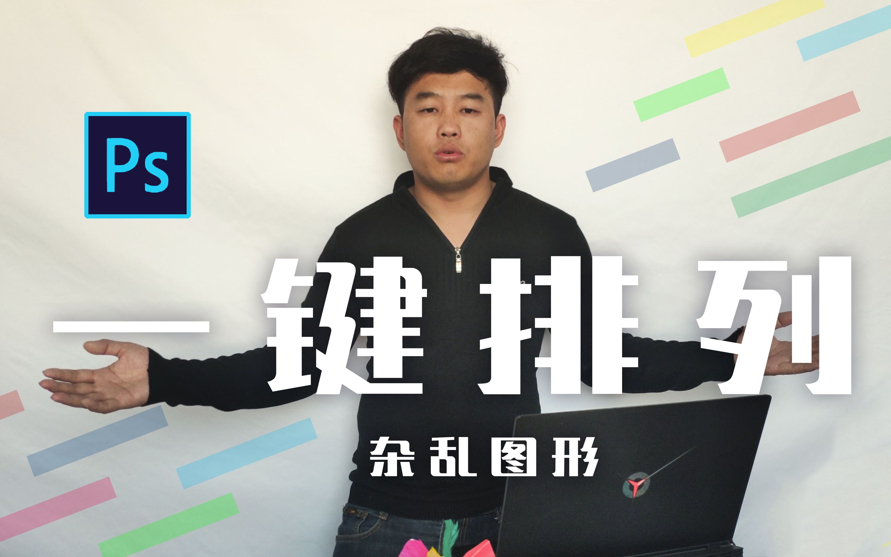 快速排列杂乱图型,让你大吃一惊的PS技巧,零基础学PS