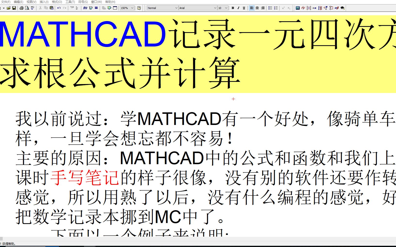 MATHCAD记录一元四次方程求根公式并计算
