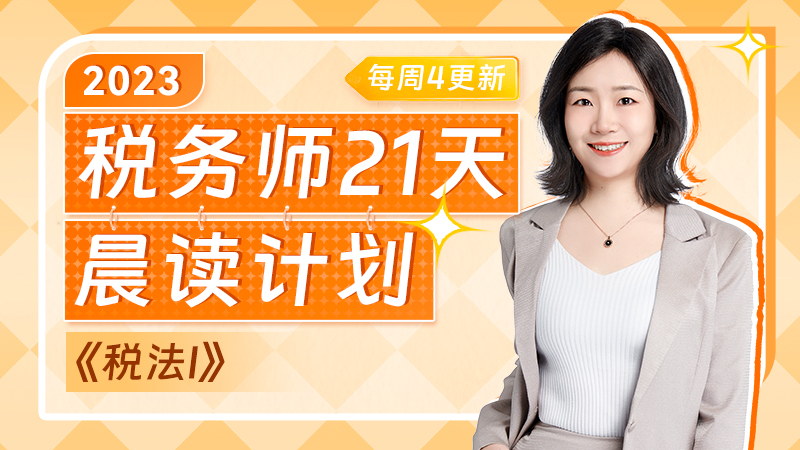 23税务师21天晨读计划|税法I|王唤唤老师