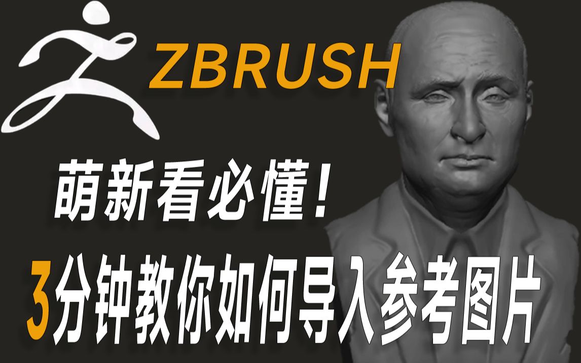 【ZBrush教学】不会导入参考图片?这个视频教你如何导入!