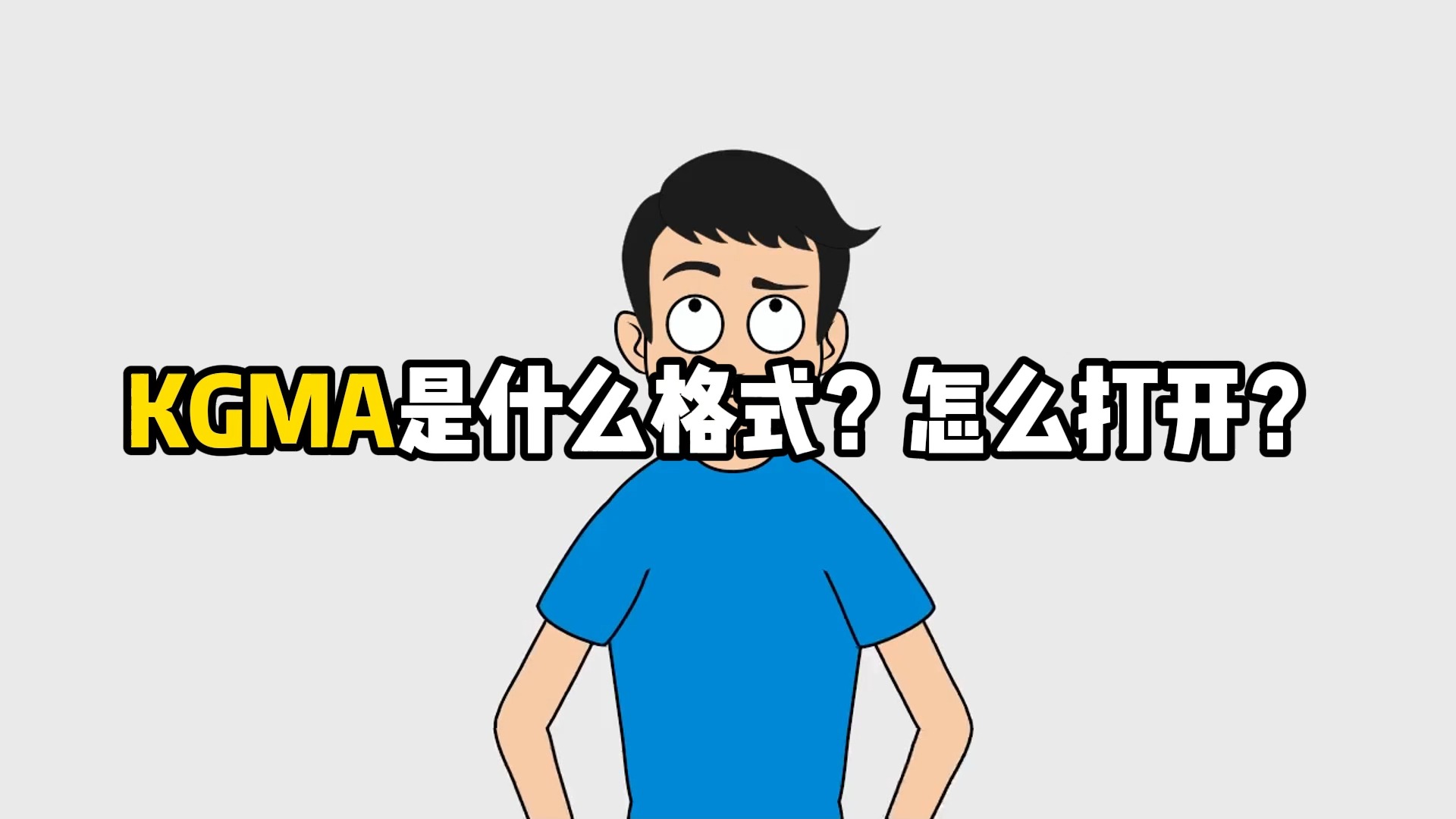 kgma文件如何转换成mp3?kgma是什么格式?