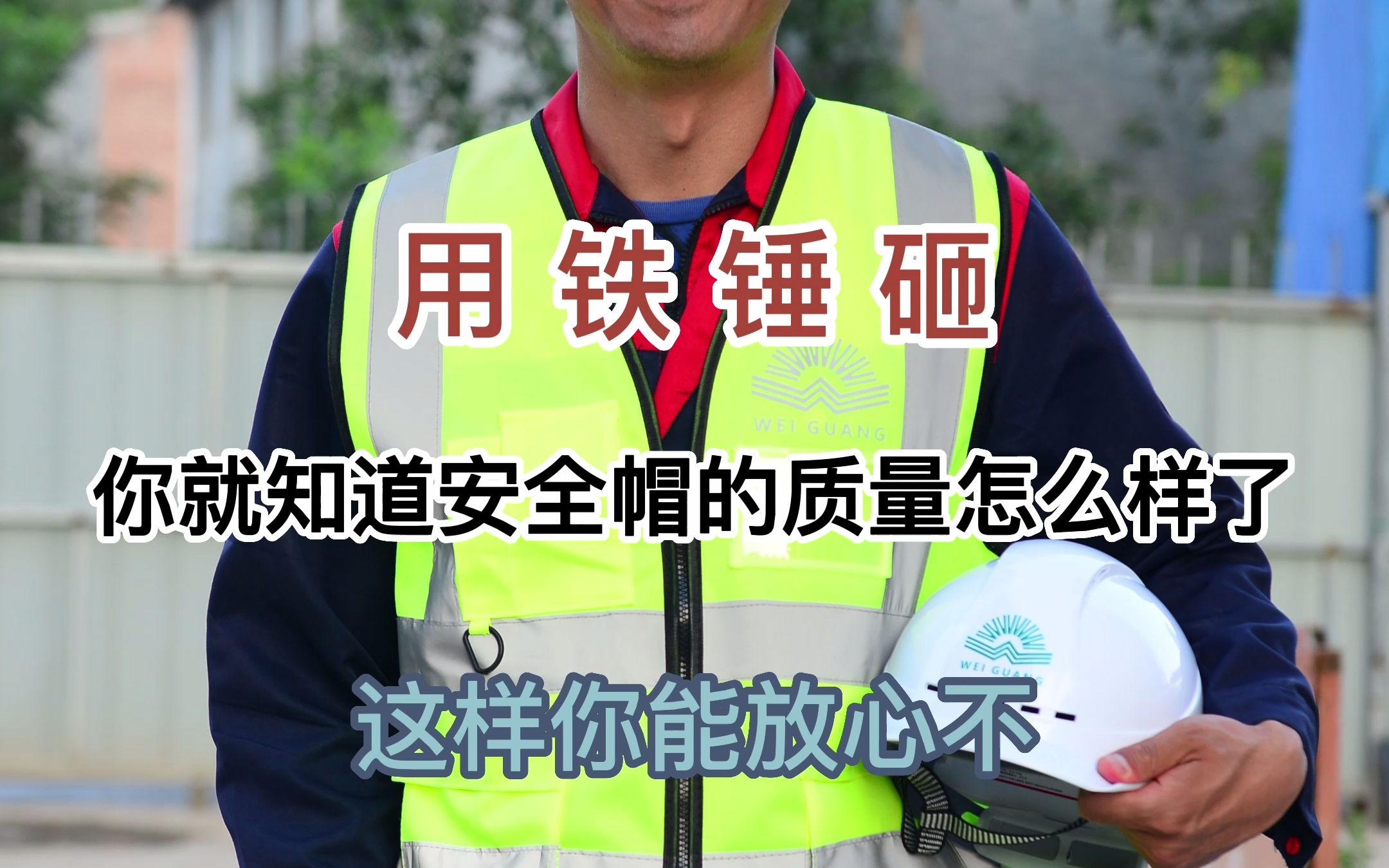 伟光安全帽厂家说:用铁锤砸你就知道安全帽的质量怎么样了,这样你能...