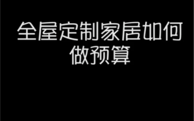 全屋定制家居跟如何做预算?