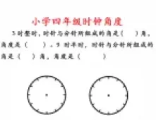 小学四年级数学,时钟角度问题,思维拓展