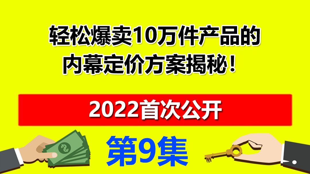 9速卖通热卖产品利润和售价计算器的妙用,系统化藏价提高利润!
