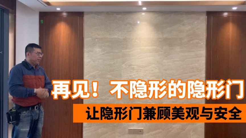 再见!不隐形的隐形门!这两个设计让你家的隐形门既美观又安全!