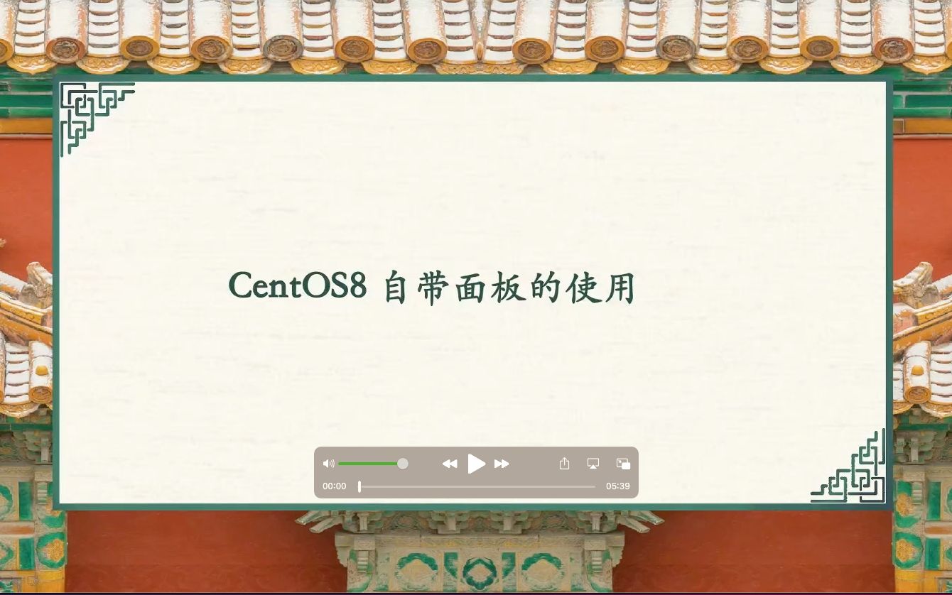 腾讯云-CentOS8 自带面板的使用