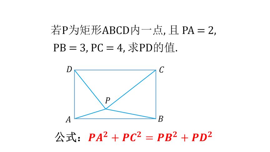 初中数学:矩形内一点,知道公式,直接套公式即可