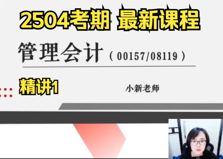 【2504考期】00157/08119 管理会计 精讲1 自考课程 专升本 学历提升 ...