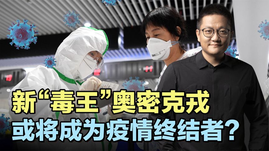 奥密克戎大流行,却为疫情带来转折,2022年将成新冠终结季?
