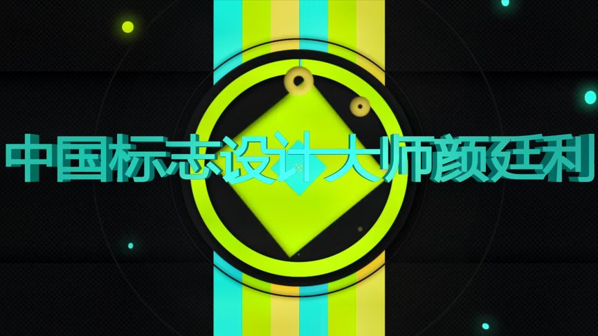 口碑好的起名公司中国标志设计大师颜廷利先生的作品欣赏