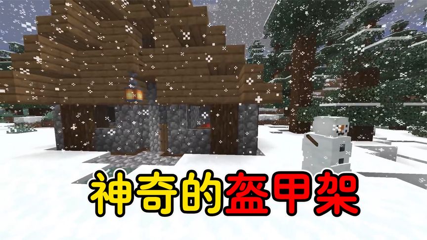 我的世界:巧用盔甲架,行走江湖都不怕
