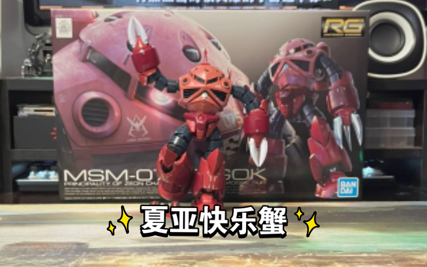 万代RG夏亚红魔蟹 简单开盒+素组测评