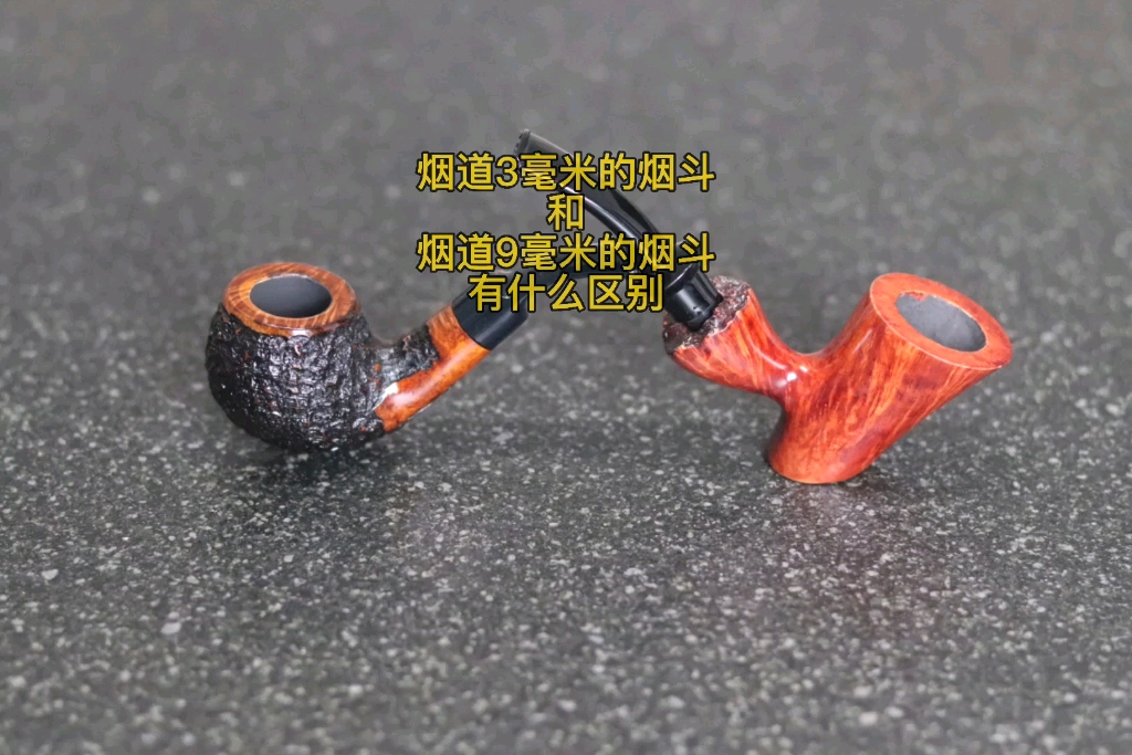 烟斗的烟道,3毫米和9毫米有什么区别