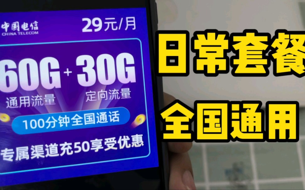 电信日常流量卡套餐,29元享90全国流量,4G5G通用