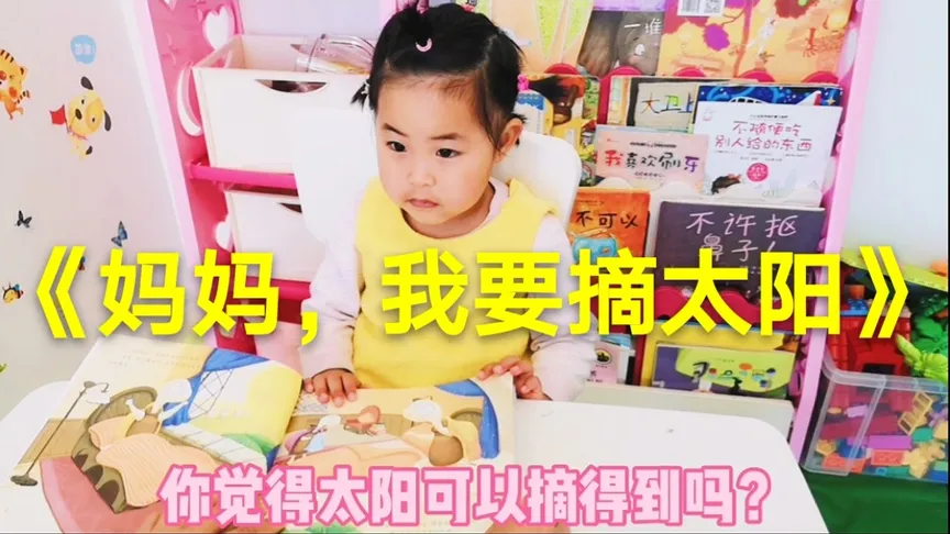 绘本《妈妈,我要摘太阳》|教导孩子做事要有计划和执行力的故事