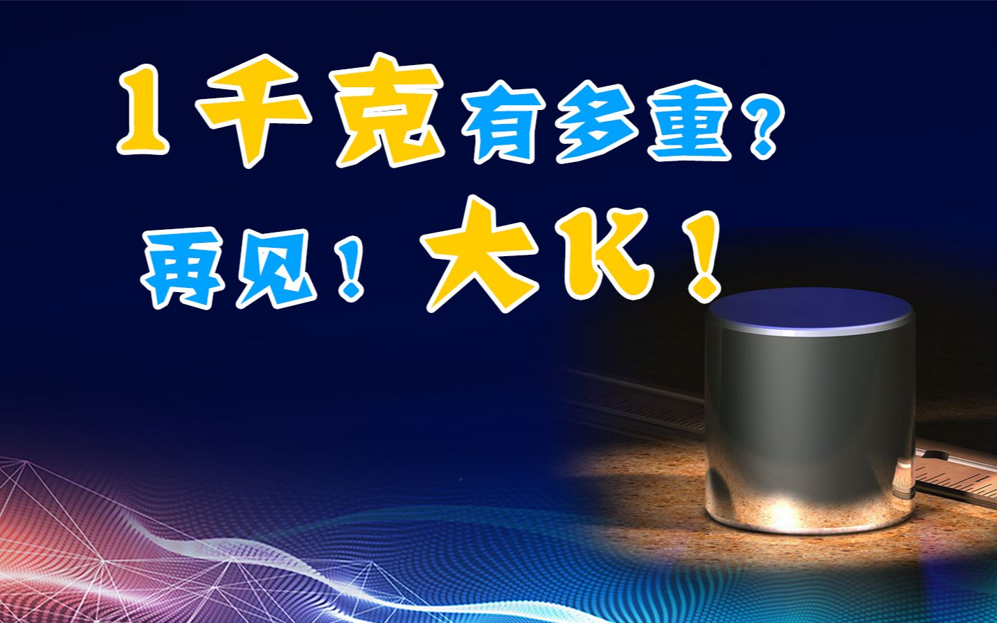 1千克有多重?修改教科书再见大K!如何用普朗克常数定义千克?