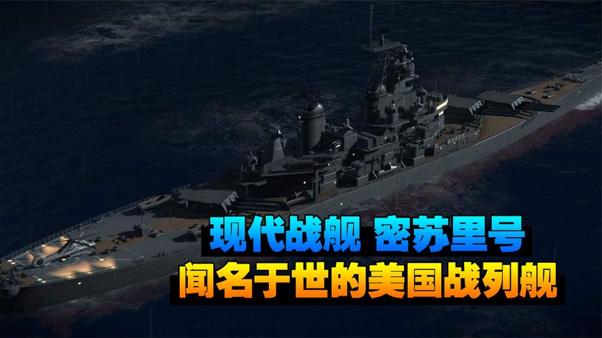 现代战舰:始建于1944年,暴锤外星战舰,美国著名战列舰
