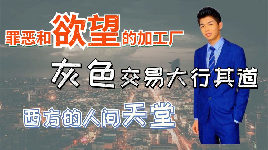 柬埔寨:欲望的加工厂,白人成为“救世主”,称这是人间天堂