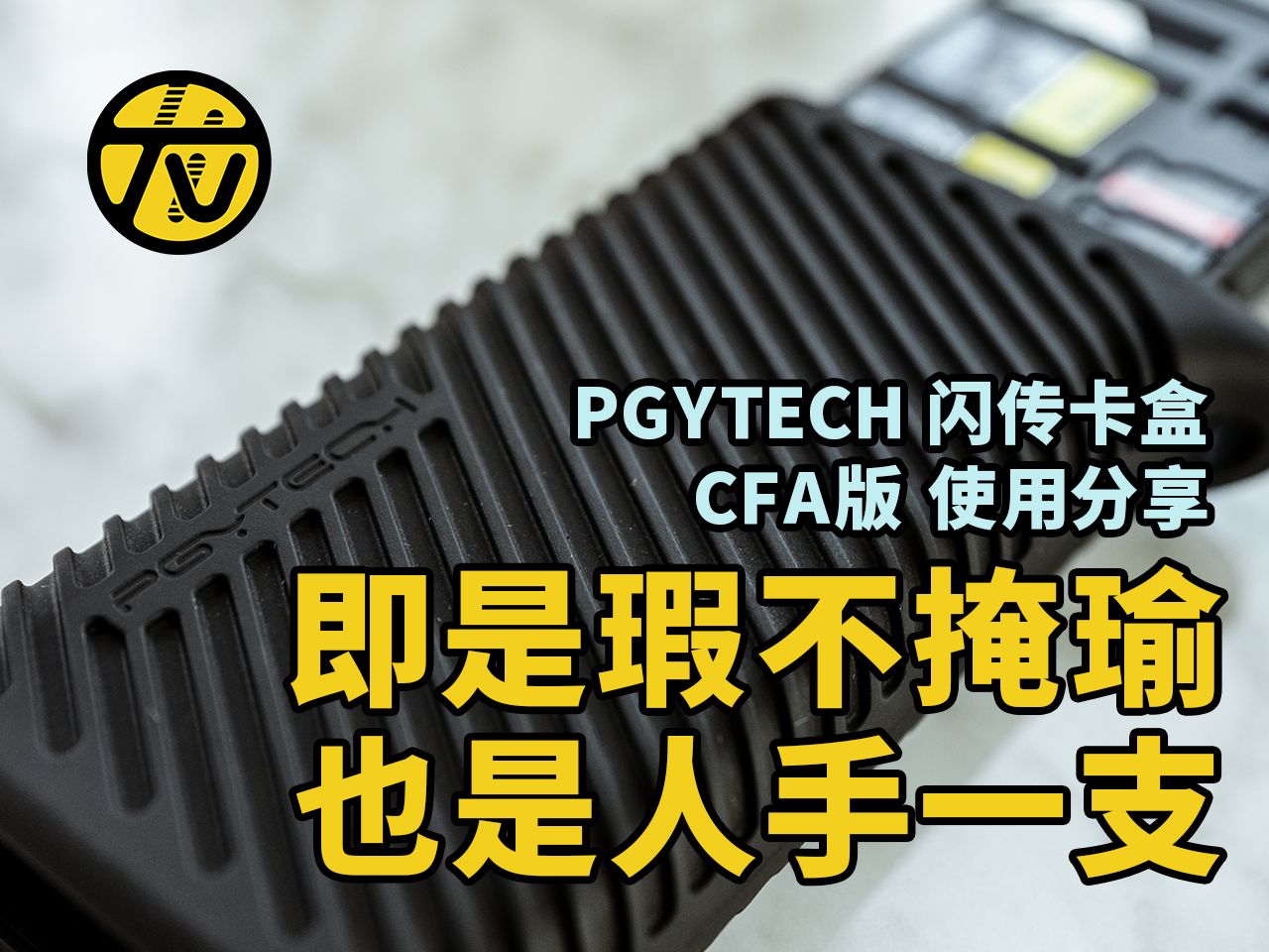 创作者你的时间是值钱的|PGYTECH读卡器