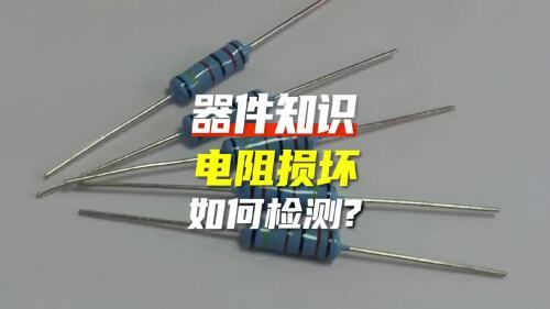 电工小课堂一招教你精准检测电阻好坏!万用表实操技巧大公开