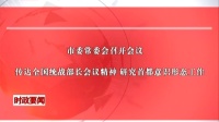 ...常委会召开会议 传达全国统战部长会议精神 研究首都意识形态工作 ...