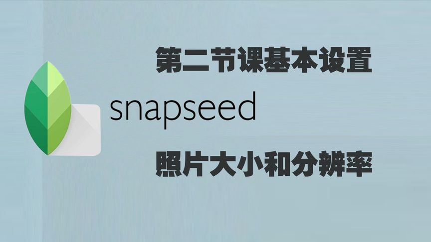 sanpseed照片大小设置,第二节课,美食图片手机如何修图PS