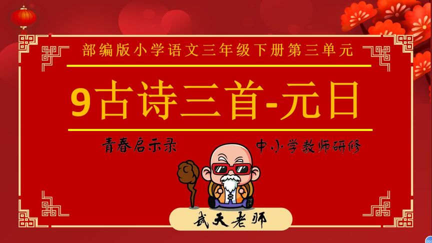 部编版三年级语文9古诗三首-元日在线教学微课程