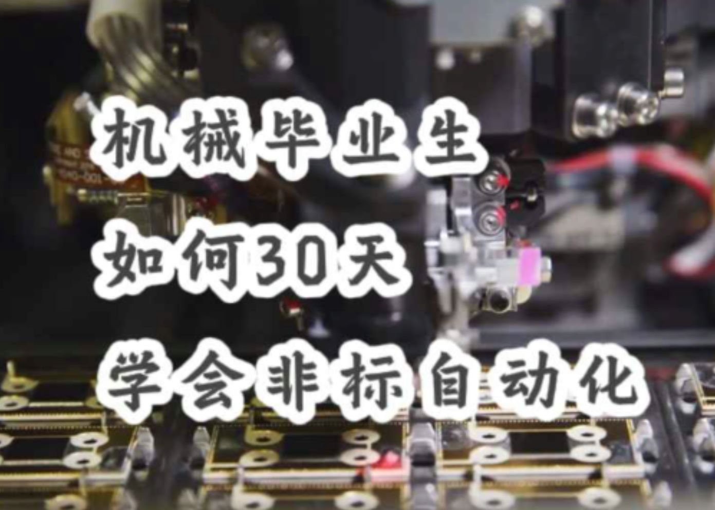 机械毕业生如何30天学会非标自动化,成为高薪机械工程师!走上人生...