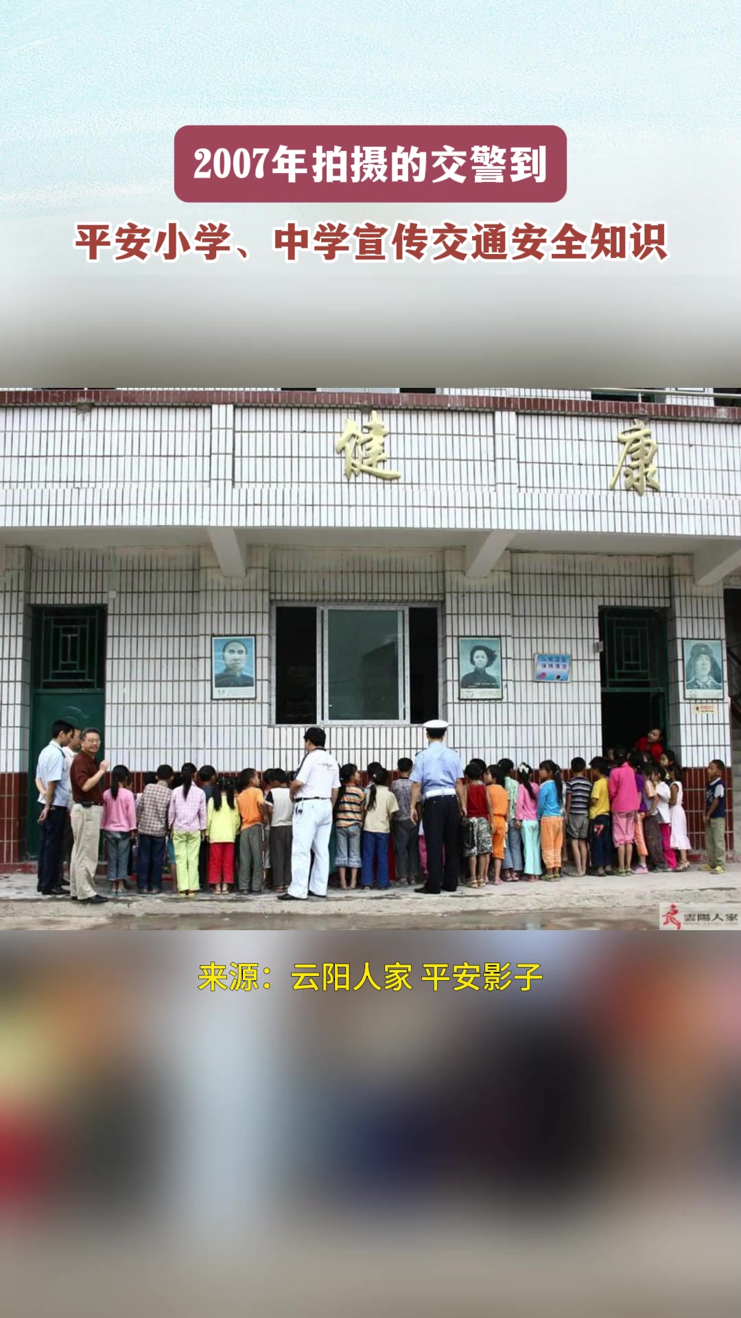 2007年拍摄的交警到平安小学、中学宣传交通安全知识,当时听讲的...