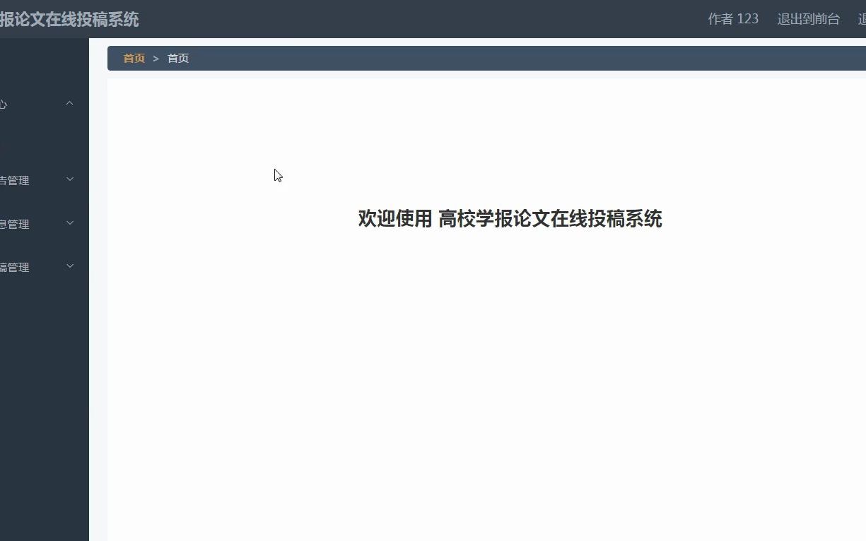 计算机毕业设计之基于SpringBoot+Vue开发的高校学报论文在线投稿...