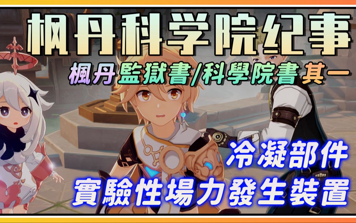 ...书其一剧情流程与攻略/科学院遗址锚点/冷凝部件/实验性场力发生装置