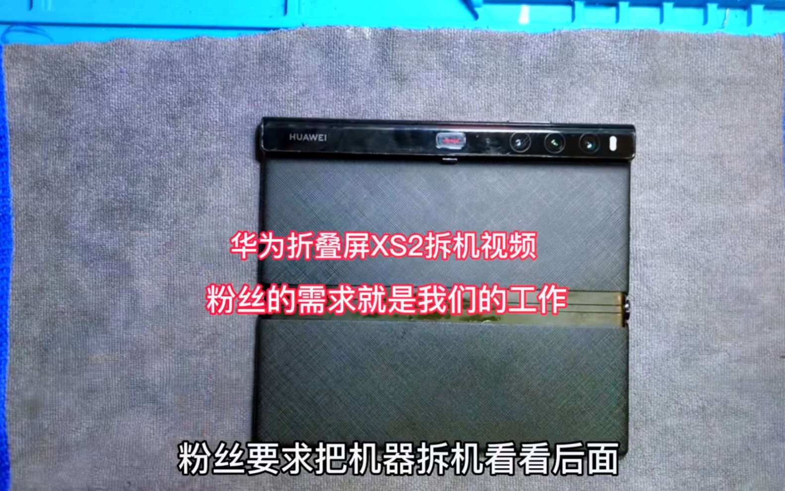 华为折叠屏手机拆机教程!粉丝要求拆机看看主板有没有定位,安排!