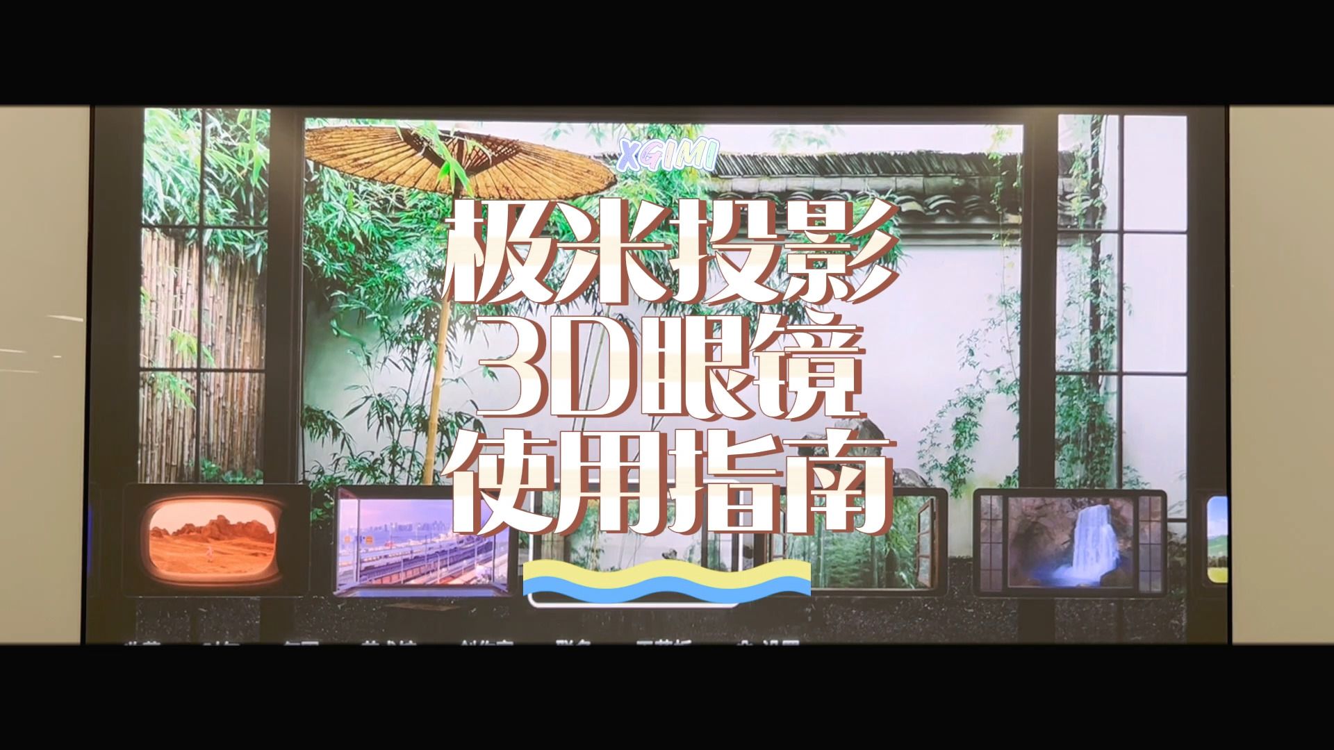 极米投影3D眼镜使用指南