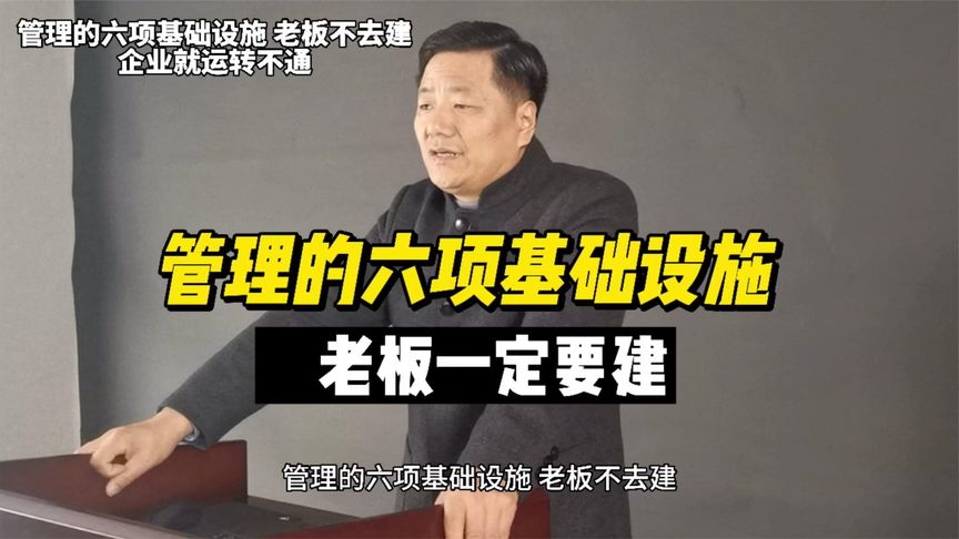 管理的六项基础设施,老板不去建立,企业运转不通