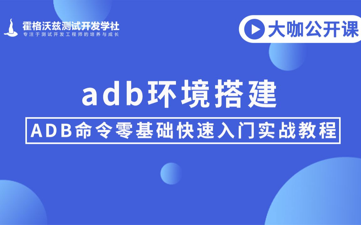 【软件测试】adb环境搭建