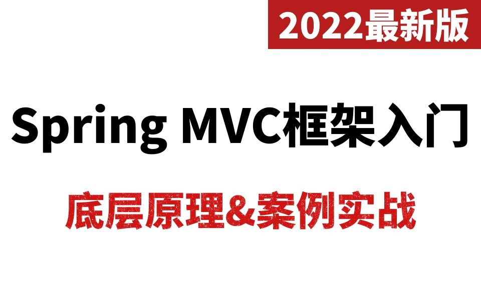 B站讲的最好的Spring MVC入门框架教程,诸葛老师带你一节课轻松...