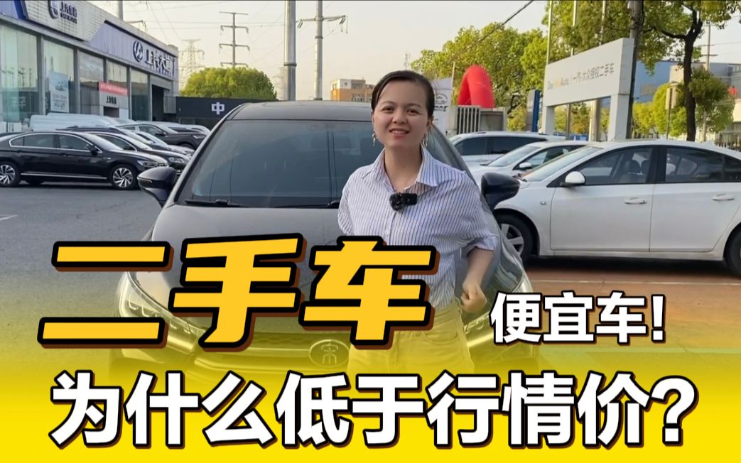 二手车为啥卖这么便宜?车贩子告诉你,关键只看这2点