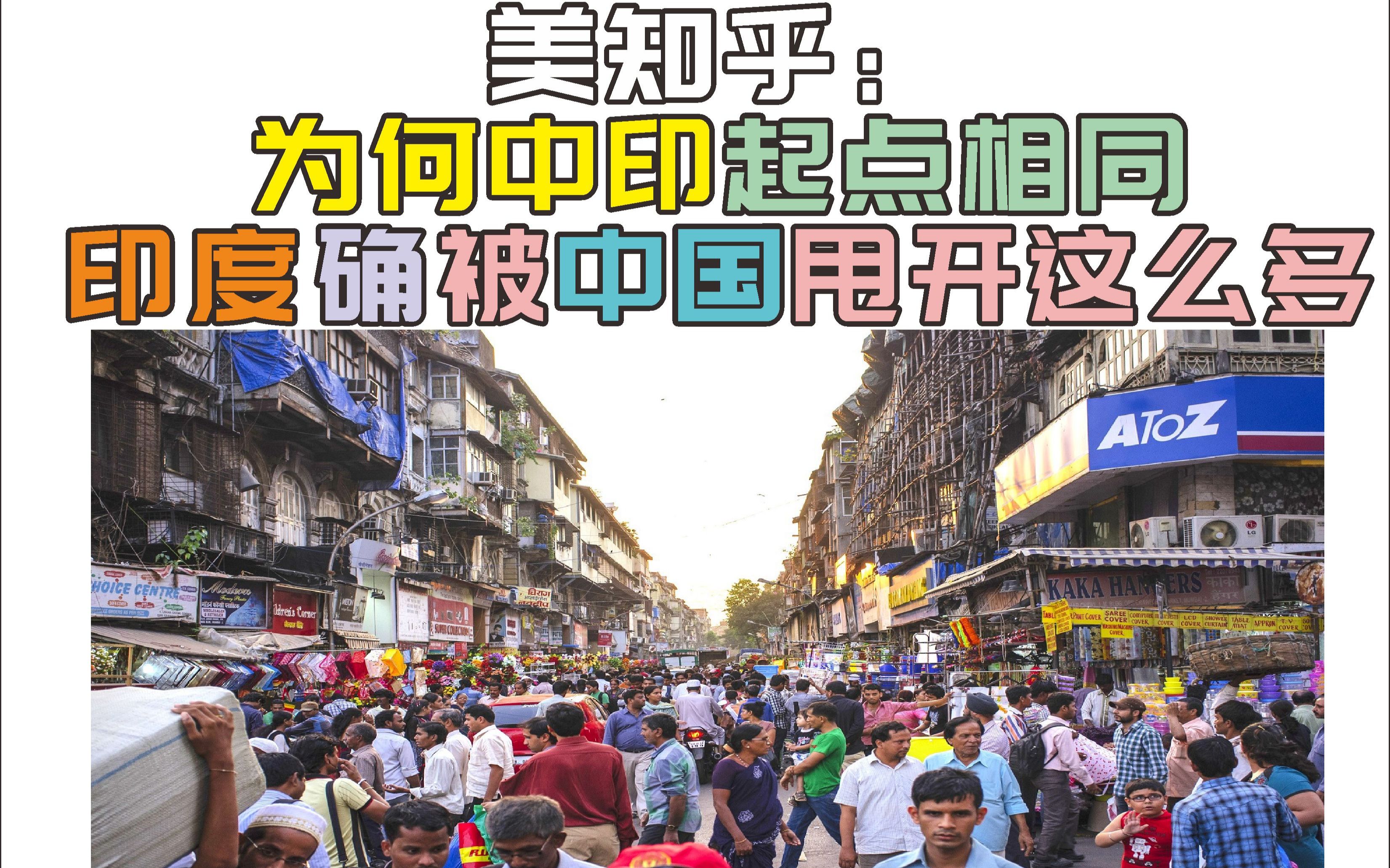 美知乎: 为何中印起点相同,印度确被中国甩开这么多?