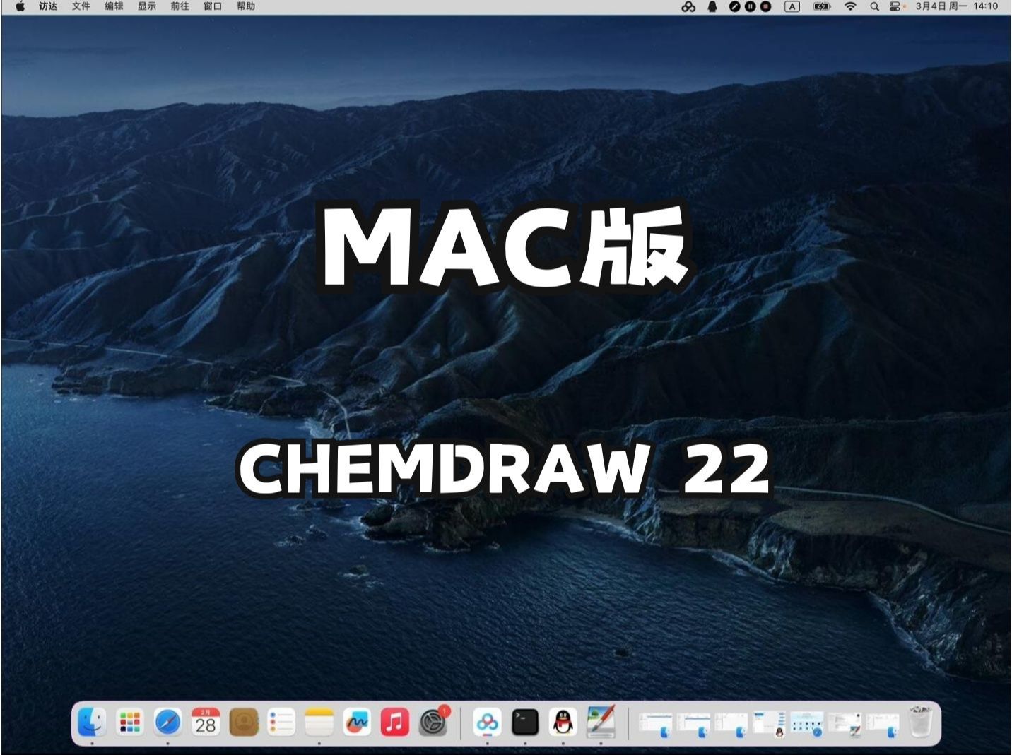 Chemdraw 22软件安装包下载与安装教程演示