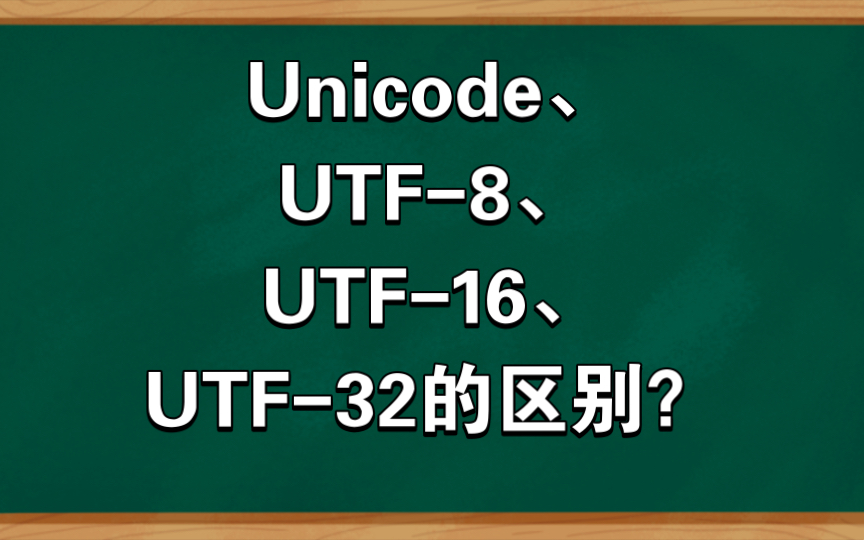 Unicode、UTF-8、UTF-16、UTF-32的区别?