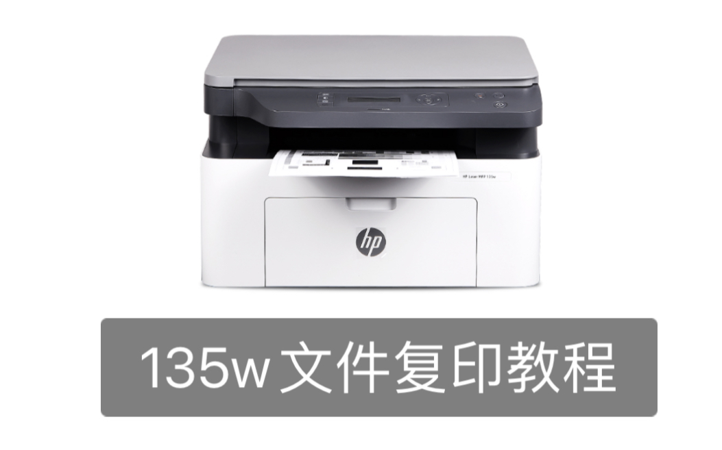 惠普135w文件复印教程