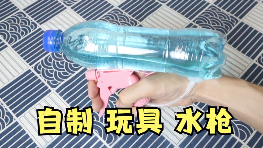 只需要塑料瓶和喷嘴,就能自制一把水枪!