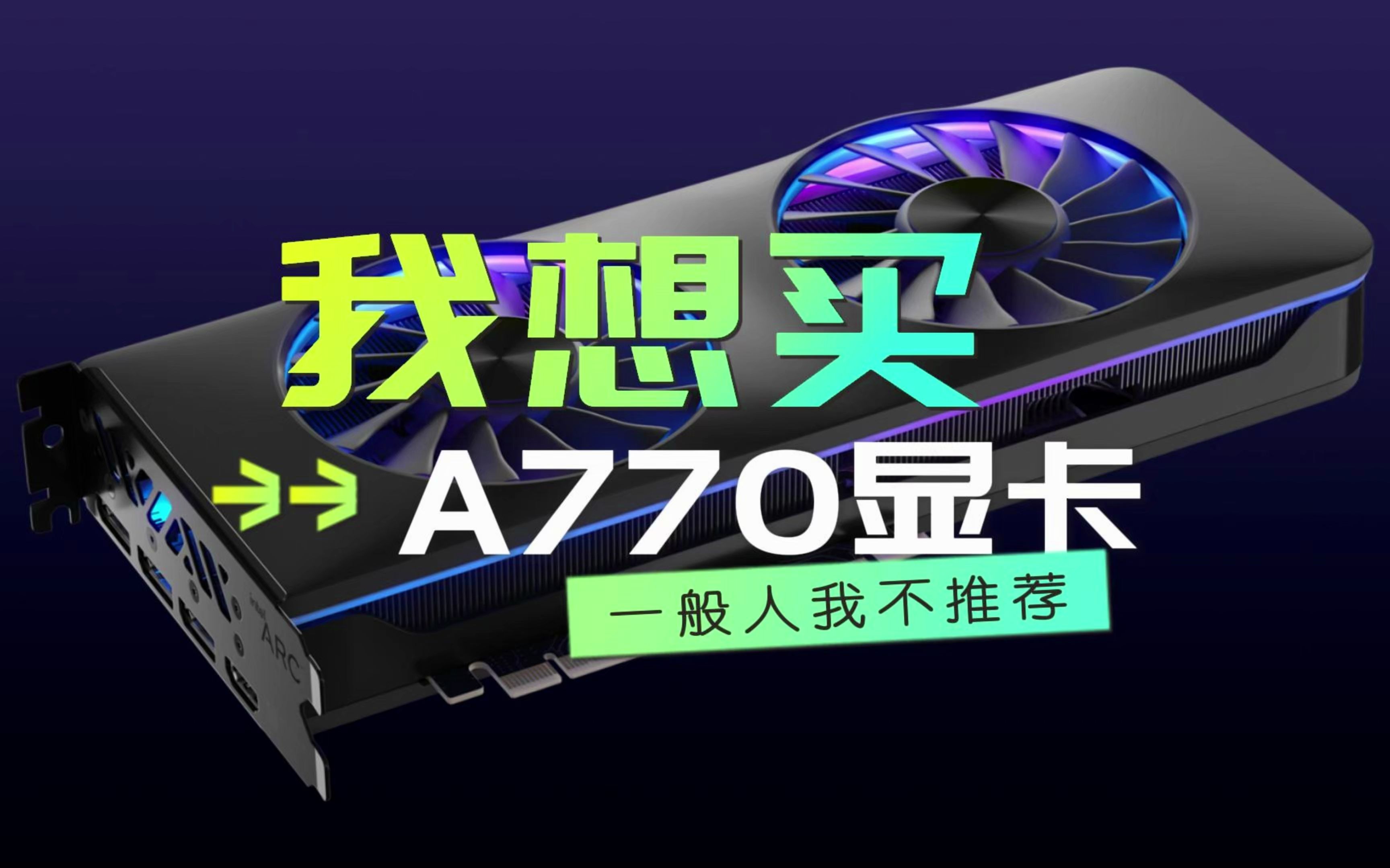 我想买Intel显卡A770(A750),看中了AV1编码性能,不等4060了,阉割厉害