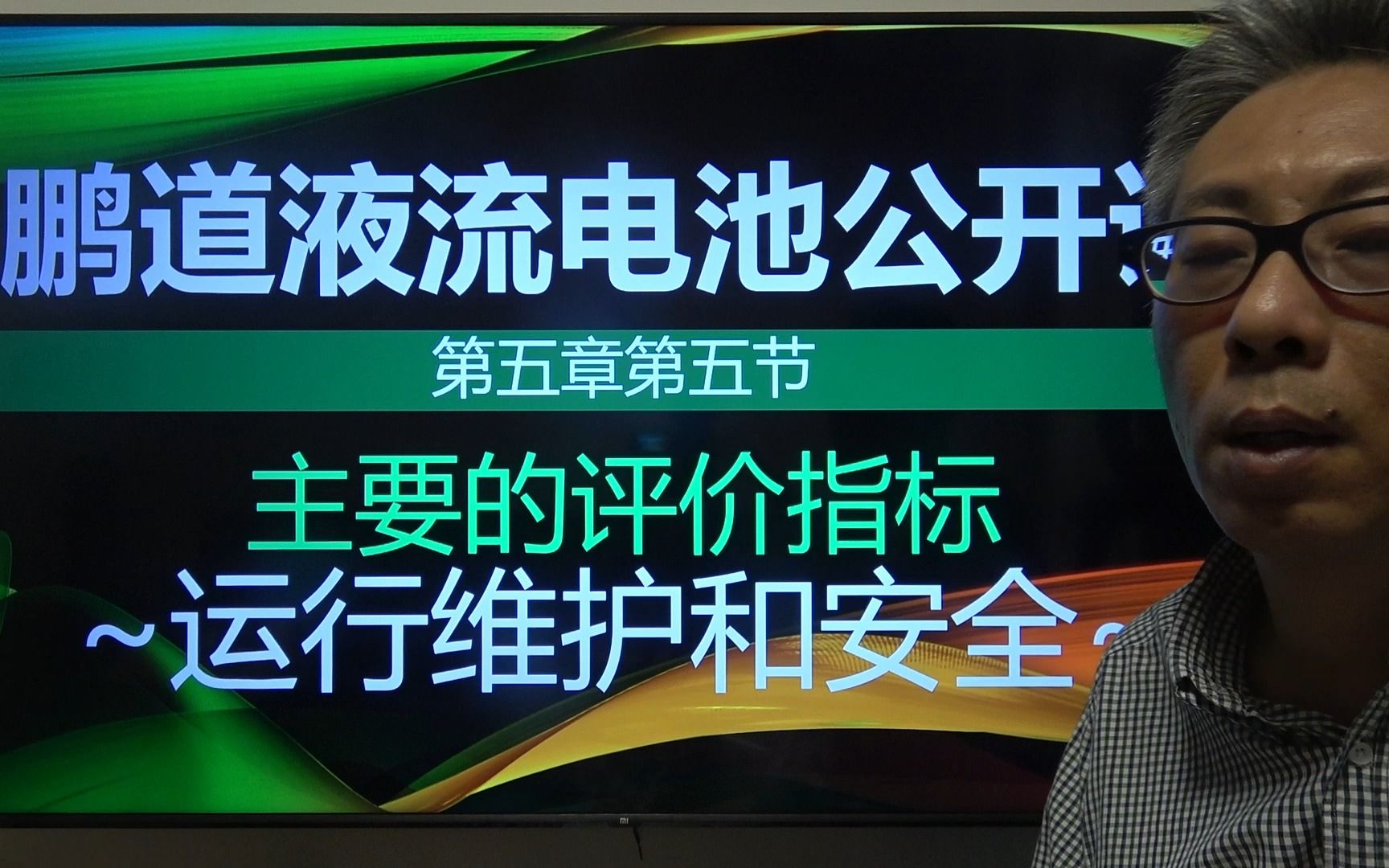 主要的运维指标,安全和稳定性不是白来的:鹏道液流电池公开课