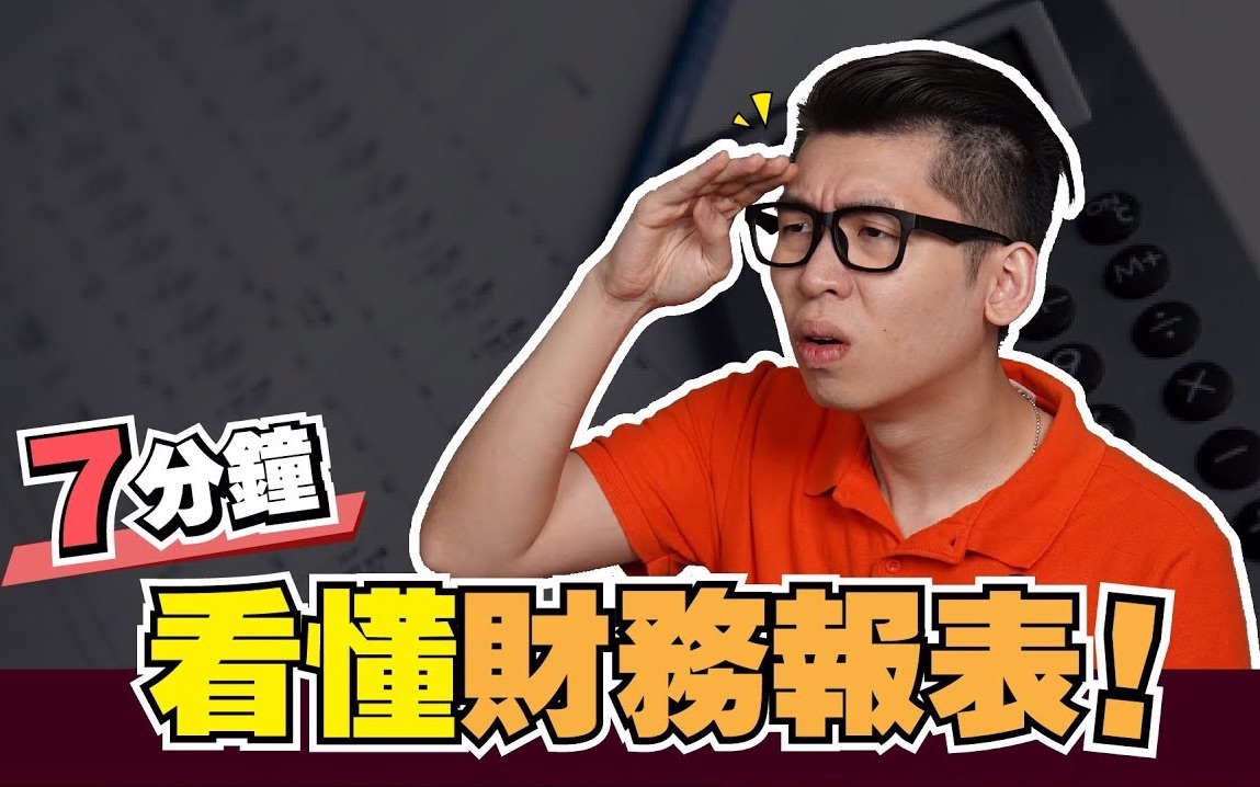 【投资教学】七分钟看懂股票财务报表! - sparkliang